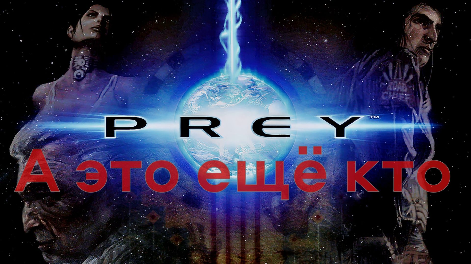 PREY 2006 #5. А это ещё кто