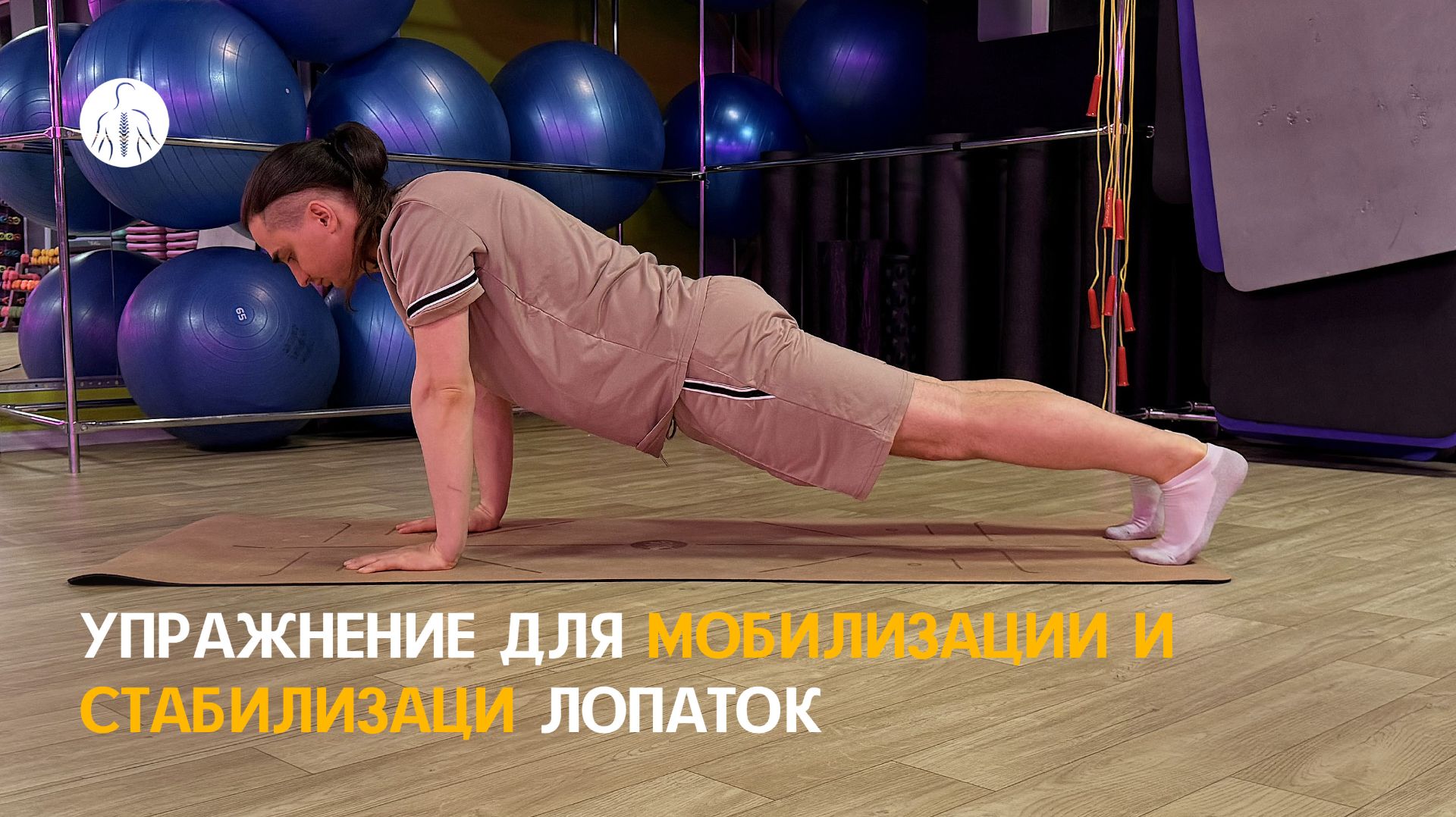 Упражнение для мобилизации и стабилизации лопаток