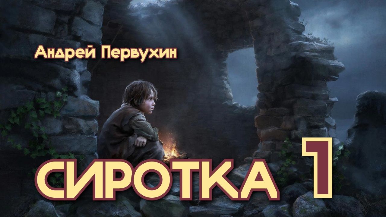 Сиротка 1. Главы 1 - 7.