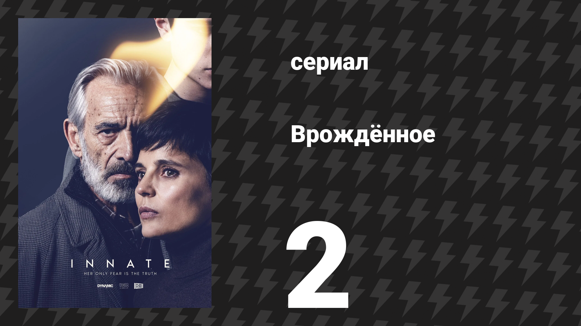 Врождённое 2 серия «Дым» (сериал, 2025)