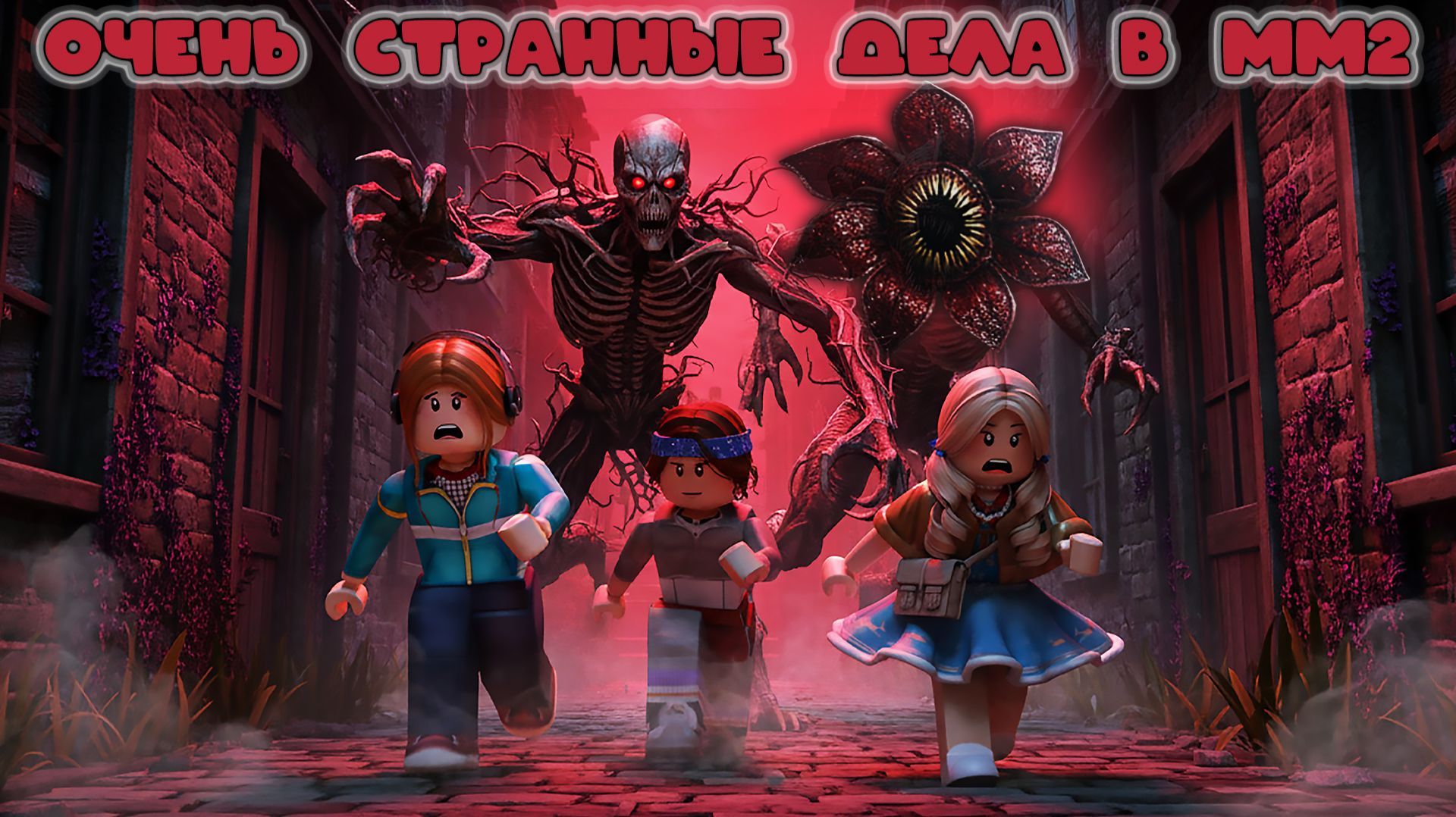 ОЧЕНЬ СТРАННЫЕ ДЕЛА В ММ2