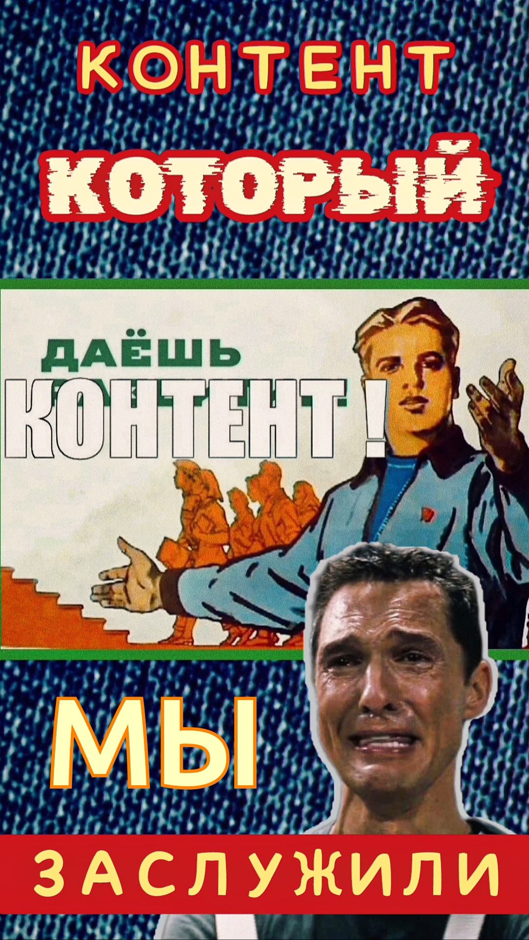 Контент который мы заслужили. #shorts