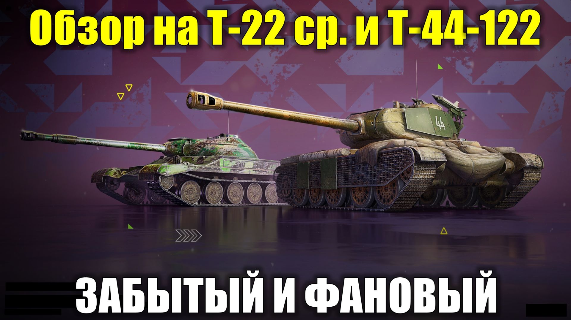 Обзор на Т-22 ср. и Т-44-122 - Один забытый, второй фановый #tanksblitz