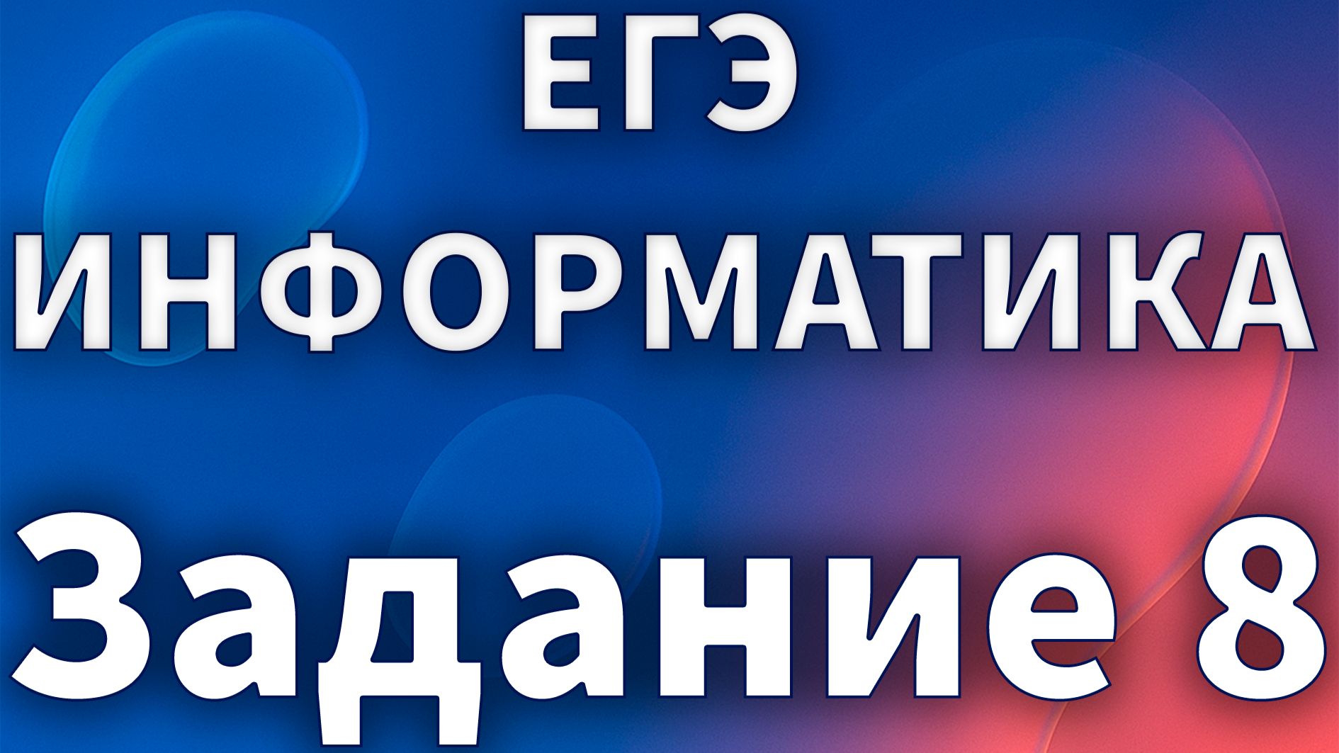 Разбор задачи 8 ЕГЭ по информатике. Курс Stepik
