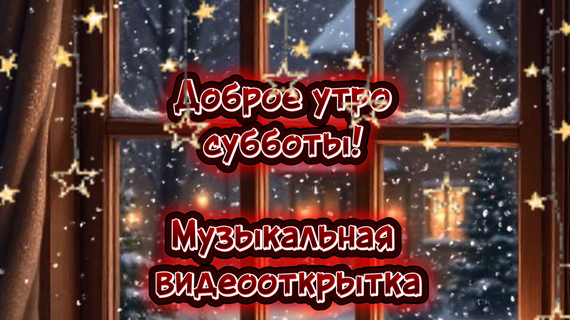 доброе утро суббота видеооткрытки ☕