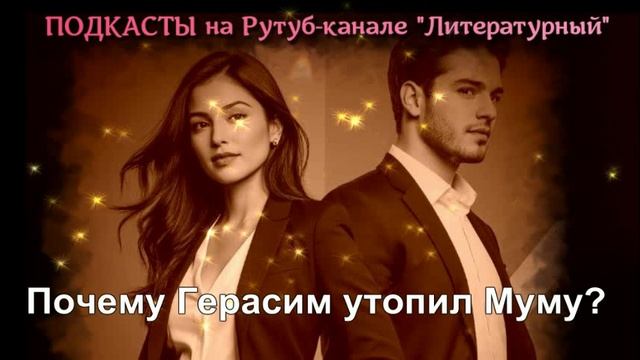 Почему Герасим утопил Муму? ПОДКАСТЫ на "Литературном"