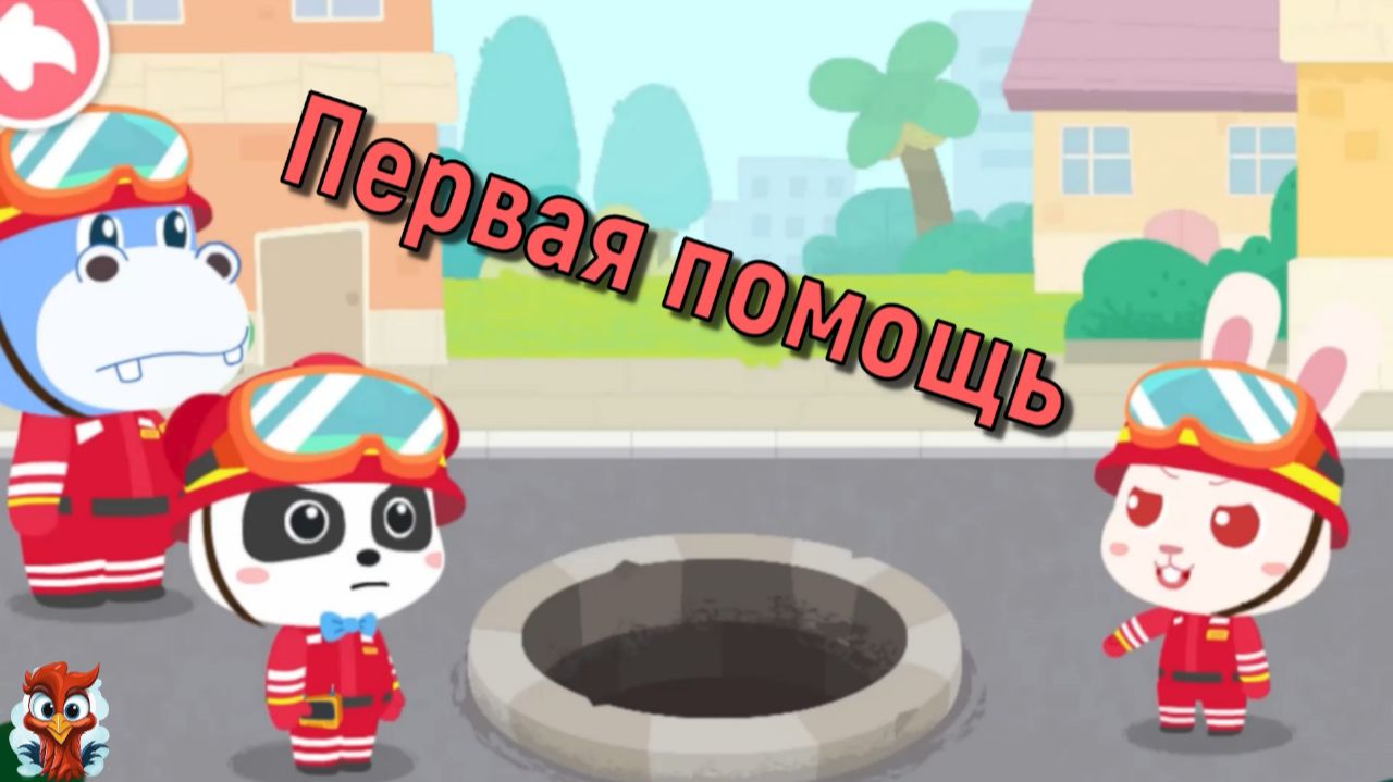 Игра "BabyBus.Первая помощь". Детская познавательная игра.