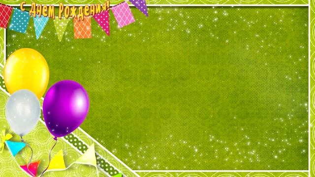 Фон для поздравления с днем рождения_encoded