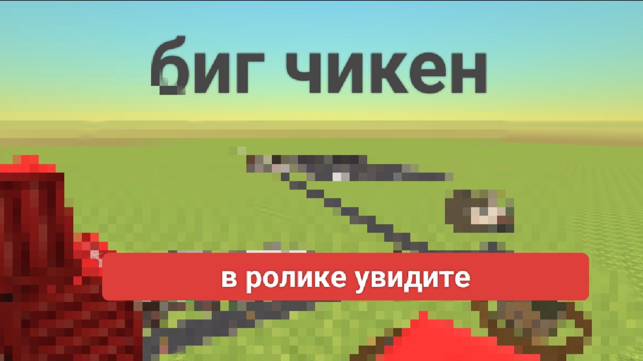 строим деревню биг чикен