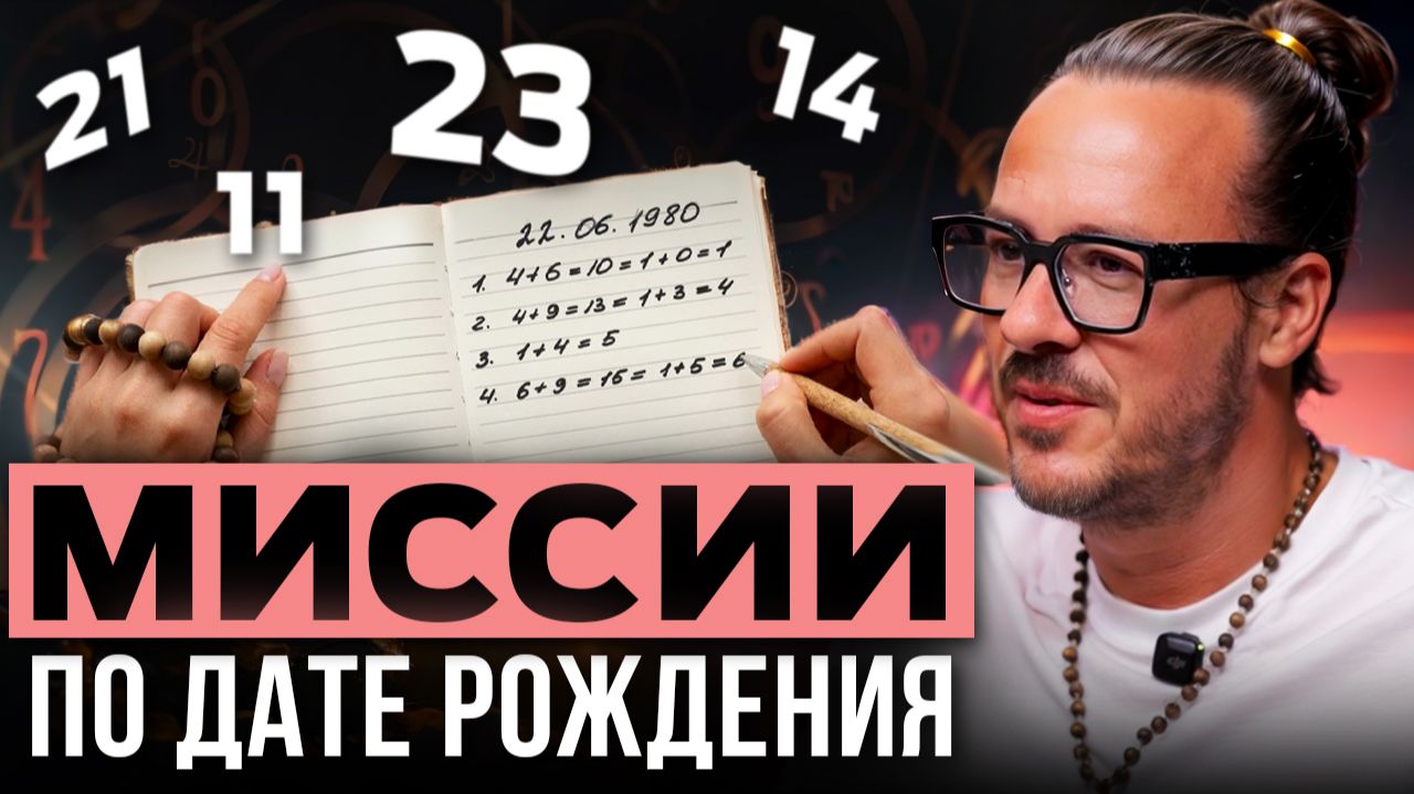 Миссия по дате рождения: почему кто-то реализуются, а кто-то нет? Практика цифровой психологии