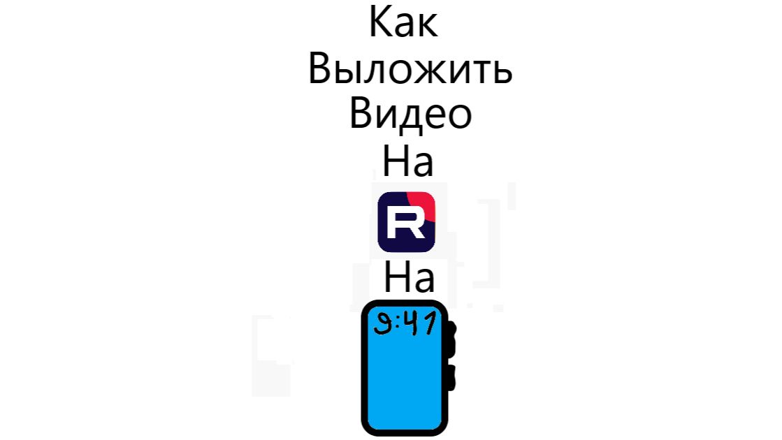 Как выложить видео на телефоне на RUTUBE? Ответ здесь!
