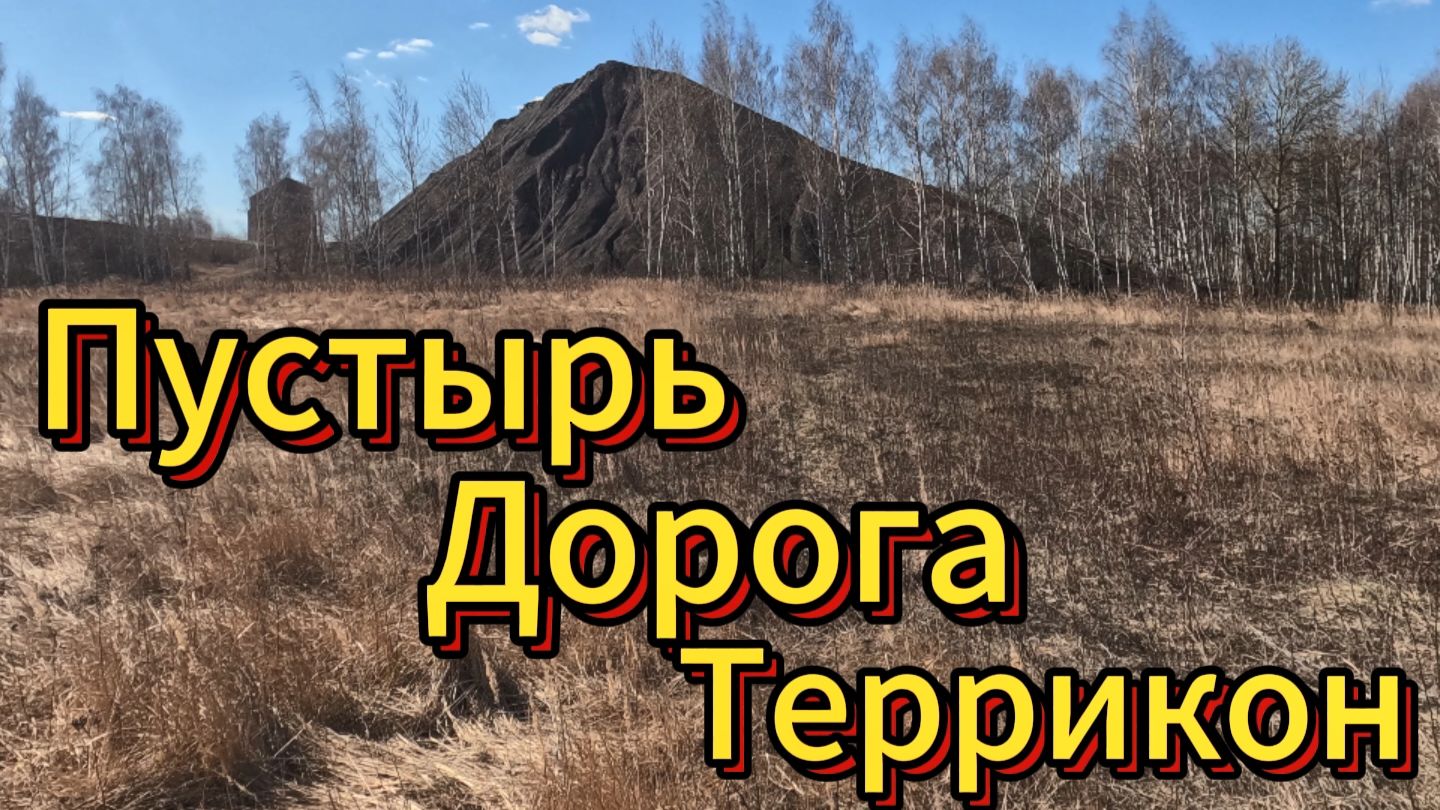 Приборный поиск. Пустырь, дорога, террикон.