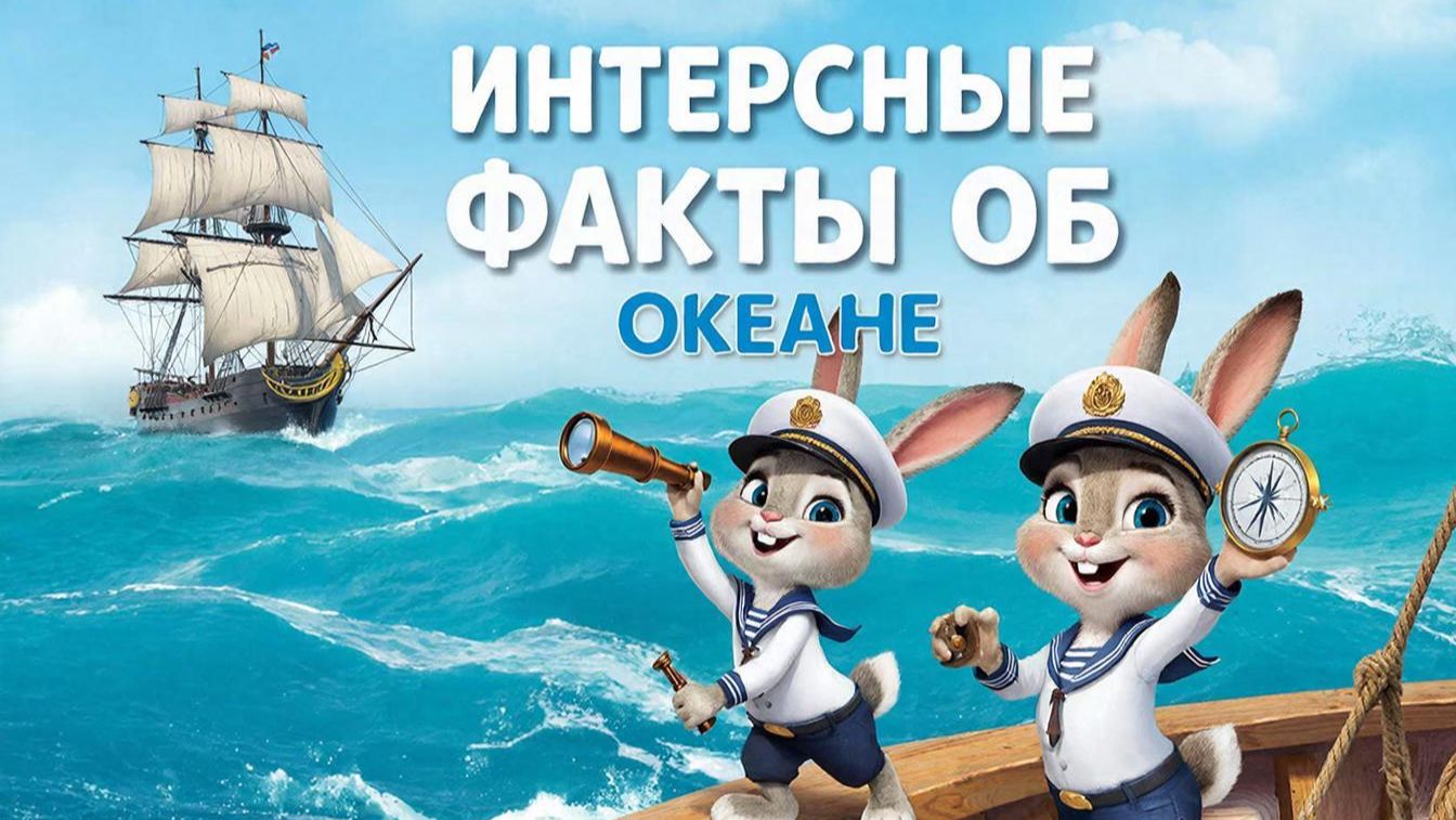 Обучающий мультфильм для детей. Интересные факты о океане