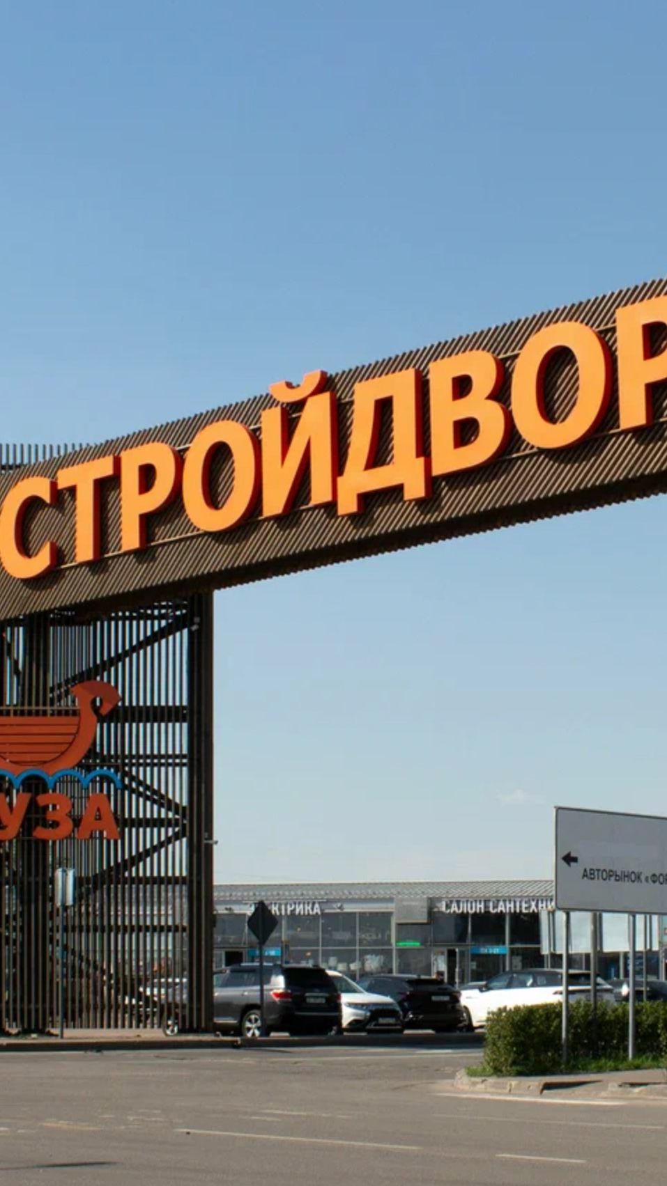 СтройДвор Яуза в Мытищах