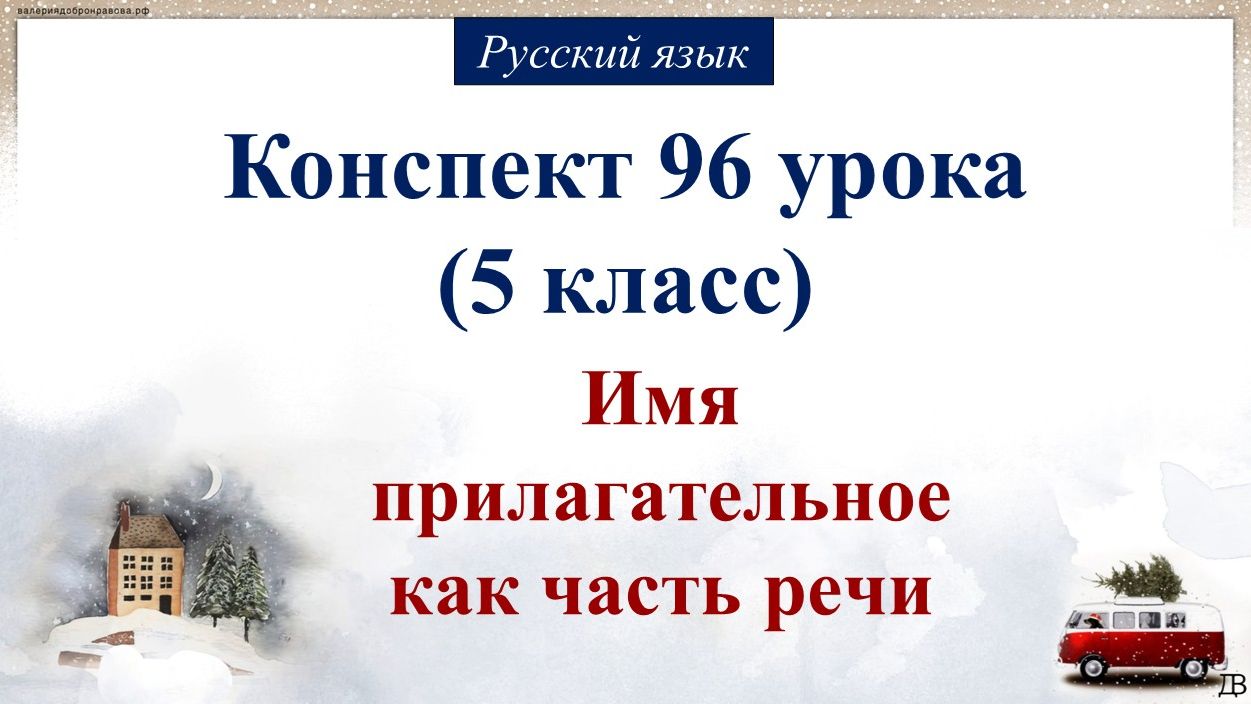 96 урок РЯ 6 класс. Имя прилагательное как часть речи (повторение изученного в 5-м классе)