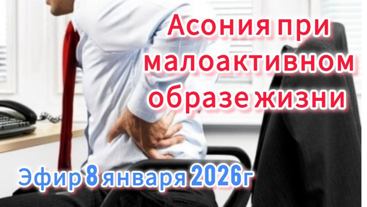 Асония при малоактивном образе жизни