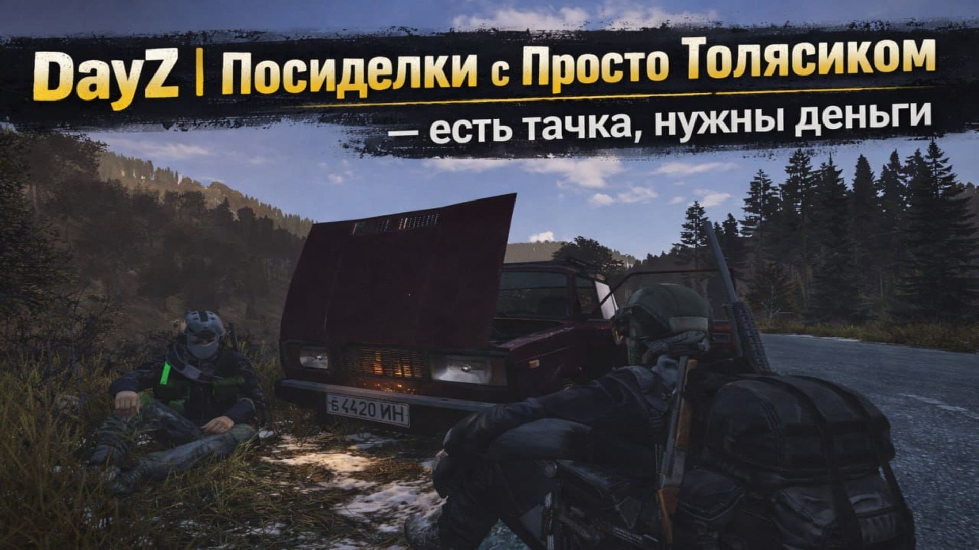 👉 DayZ | Посиделки с Просто Толясиком — есть тачка, нужны деньги 💸