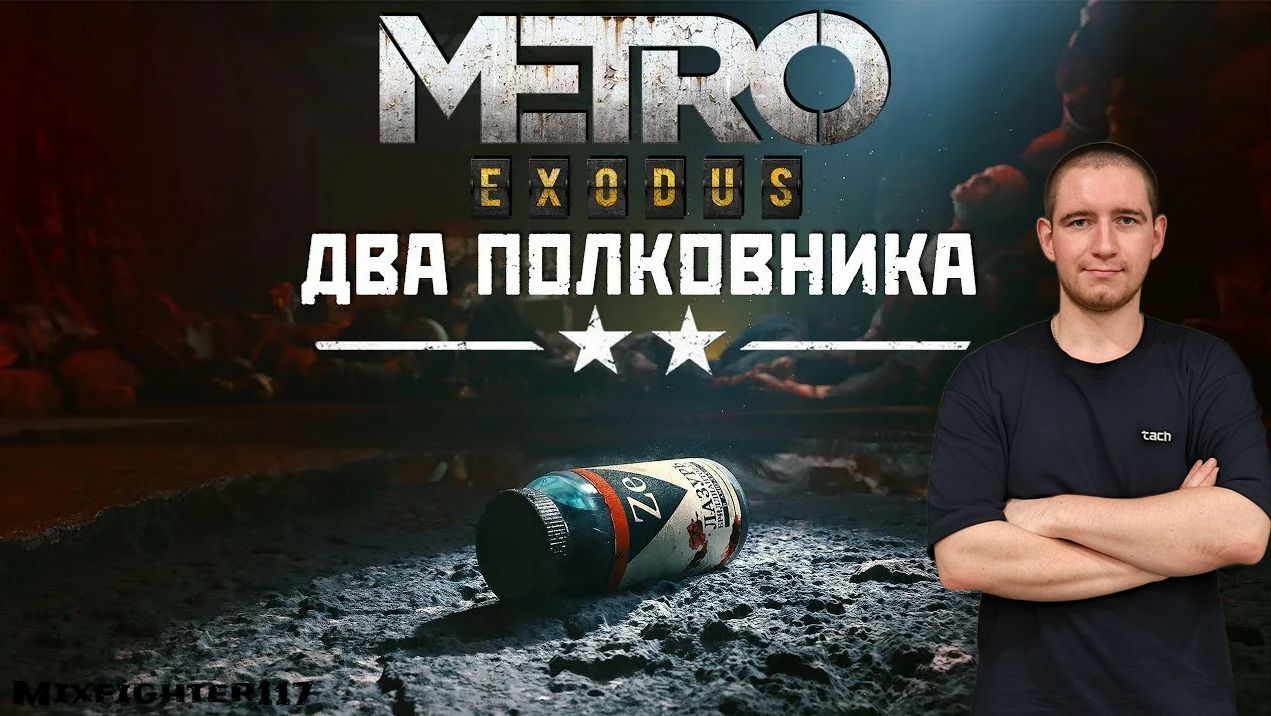 Metro Exodus: Два полковника ▪️ Часть №1