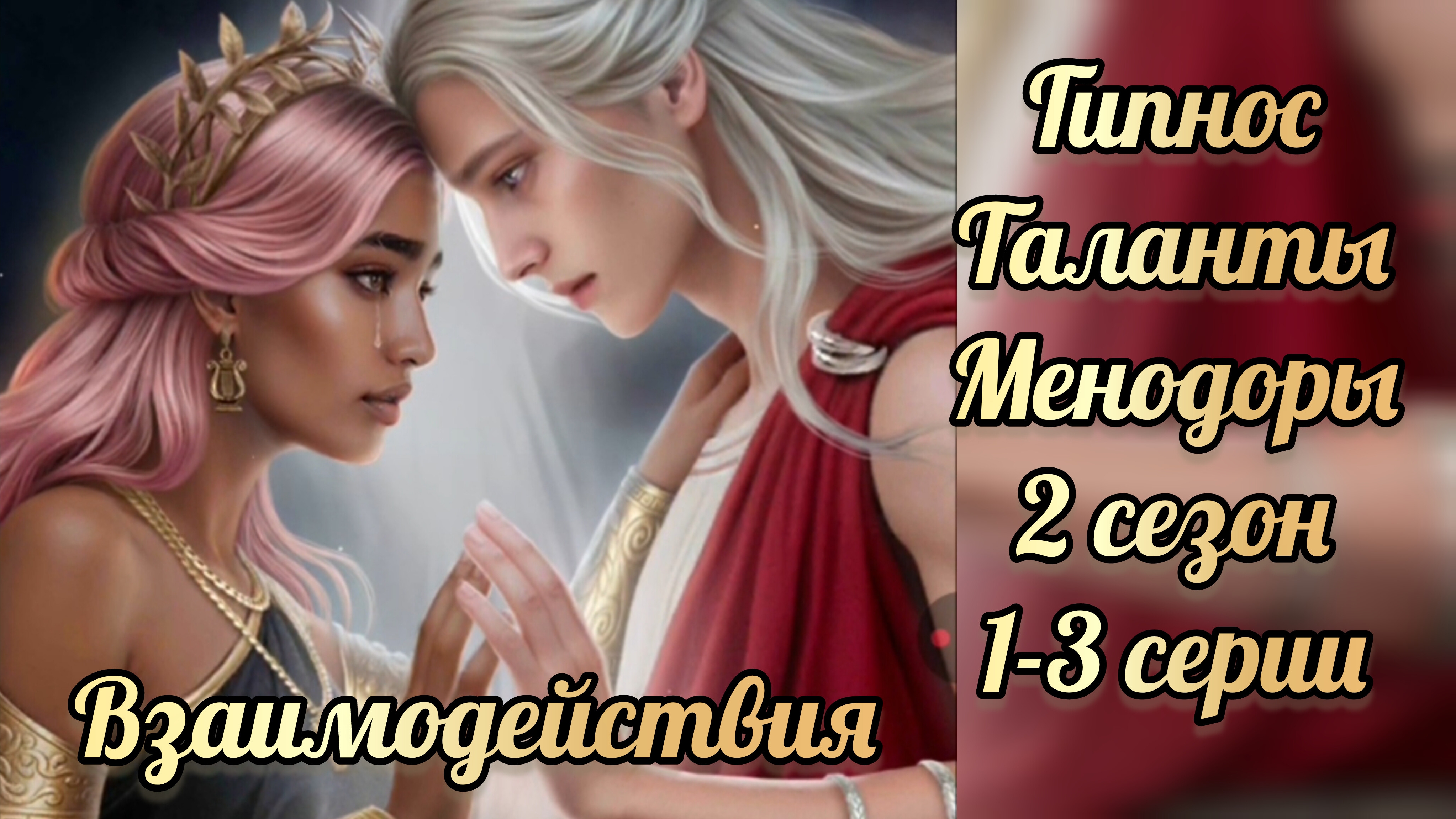 Таланты Менодоры 2 сезон 1-3 серии. Сцены с Гипносом. Лига мечтателей