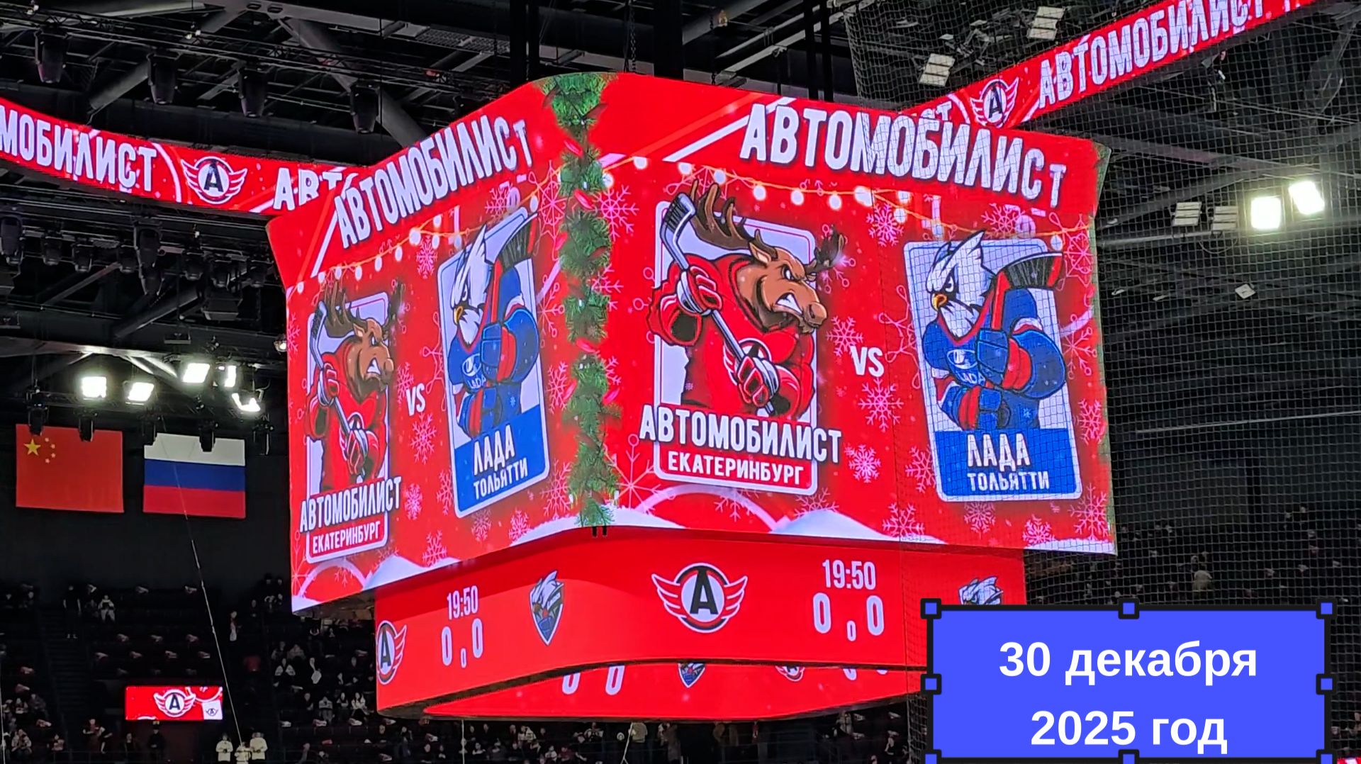 УГМК-Арена. КХЛ Сезон 2025/2026. Последняя игра 2025 года Автомобилист - Лада. 4-3. 30 декабря 2025.