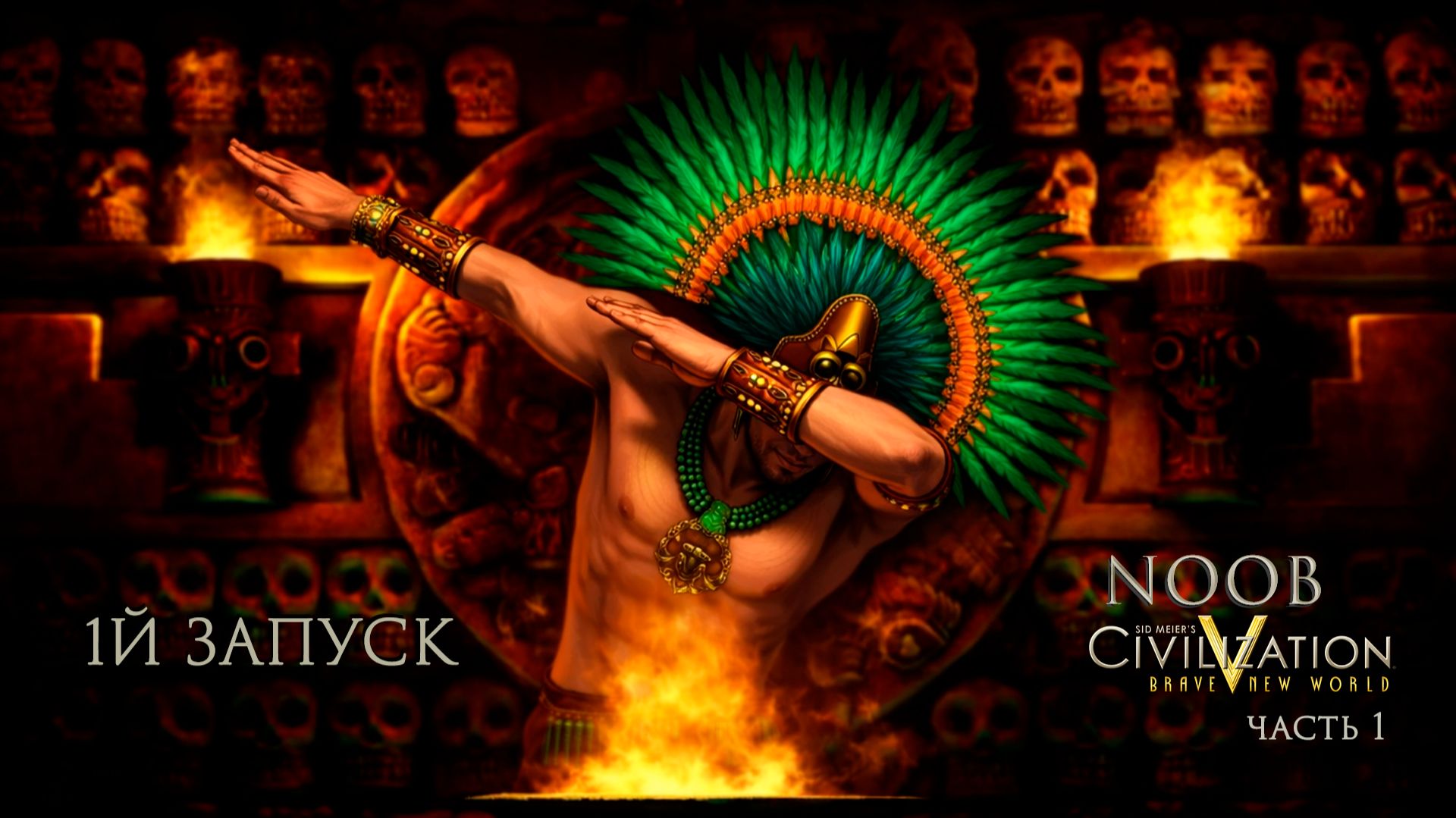 Симулятор поиска джунглей и DnB ч.1 | PvE Ацтек | Civilization V