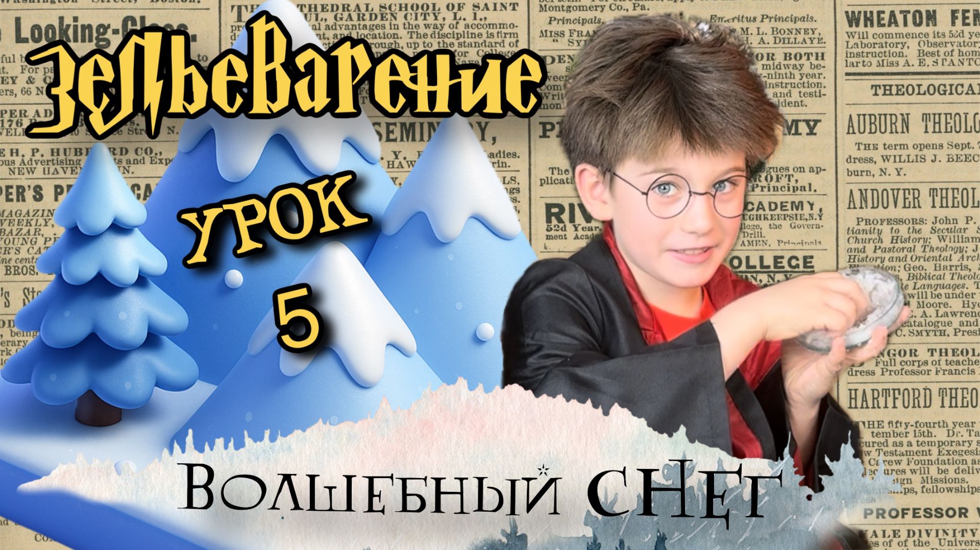 ❄️ Волшебный СНЕГ из Пыли Единорога | ЗЕЛЬЕВАРЕНИЕ. Урок 5.