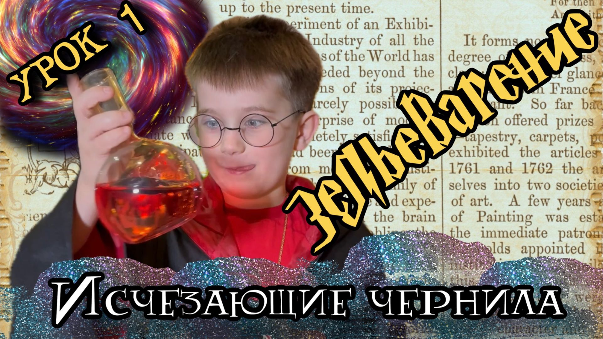 🔐 УКРАДЕННЫЙ РЕЦЕПТ из Когтеврана! | ИСЧЕЗАЮЩИЕ ЧЕРНИЛА своими руками | ЗЕЛЬЕВАРЕНИЕ. Урок 1.