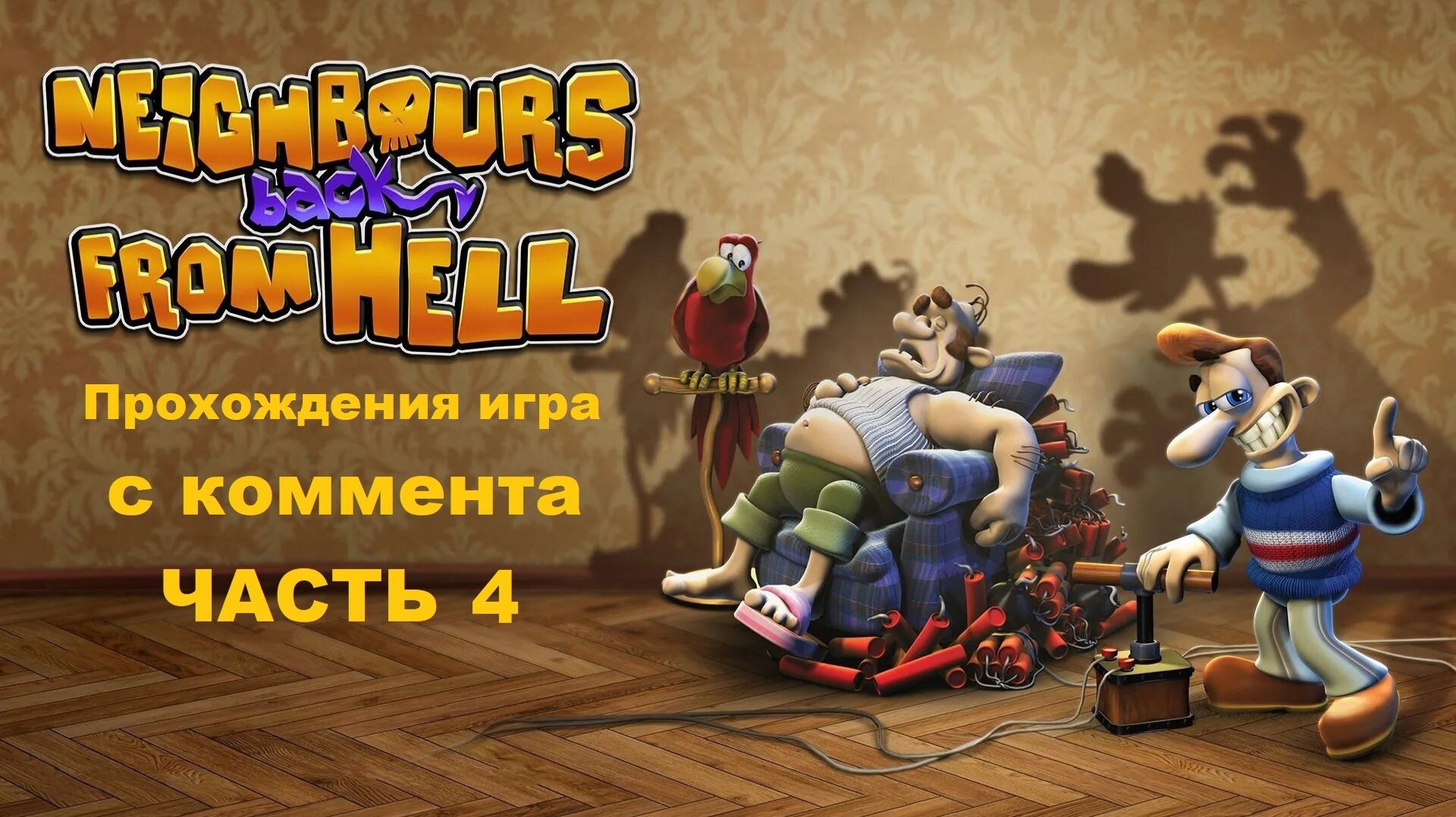 Neighbours back From Hell Прохождения игра с коммента - Часть 4