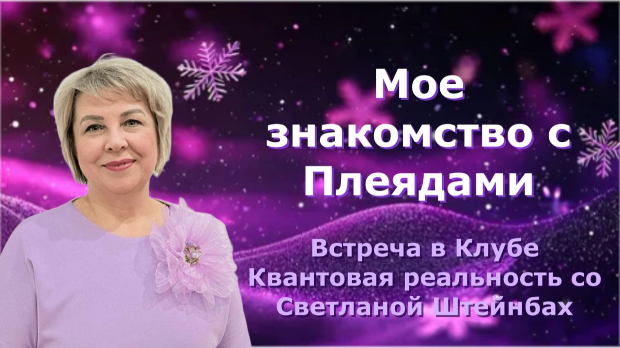 Мое знакомство с Плеядами.Светлана Штейнбах