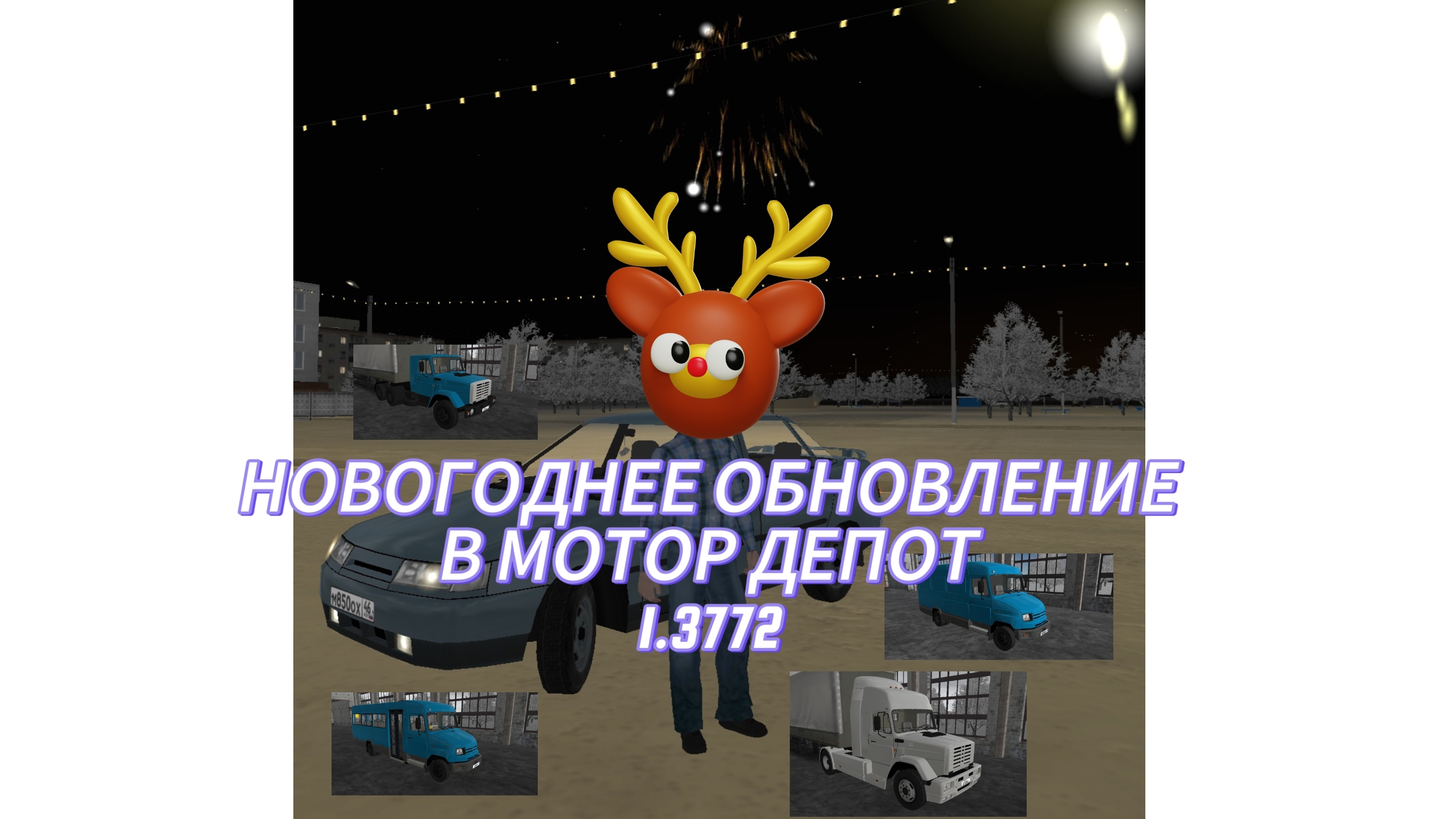 Новогоднее обновление в Мотор Депот 1.3772
Нашёл все подарки.