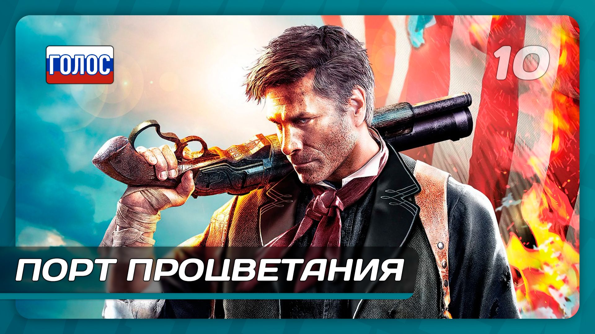BioShock Infinite — Часть 10: Порт Процветания