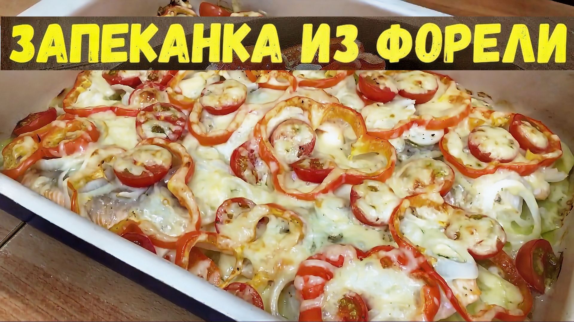 Рыбная запеканка из форели с овощами