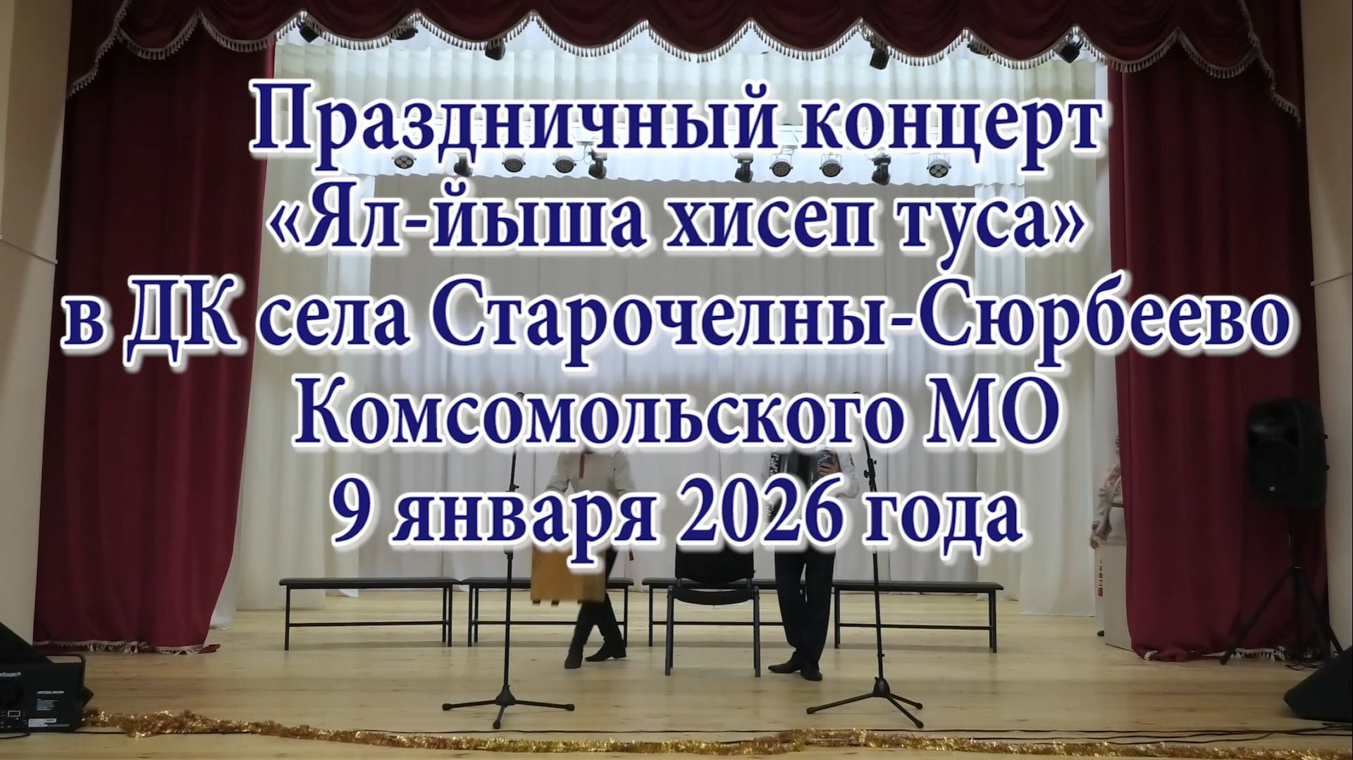 Праздничный концерт «Ял-йыша хисеп туса» в ДК села Старочелны-Сюрбеево 9 января 2026 года