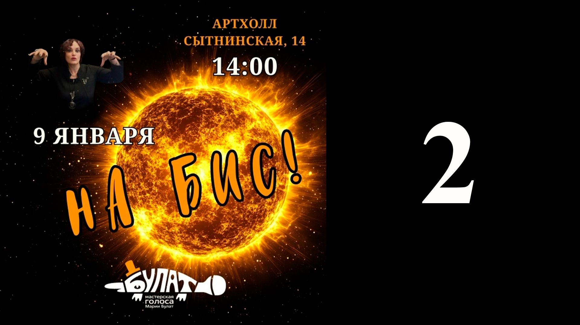 "На бис" 9 января 2026 года. Второе отделение.