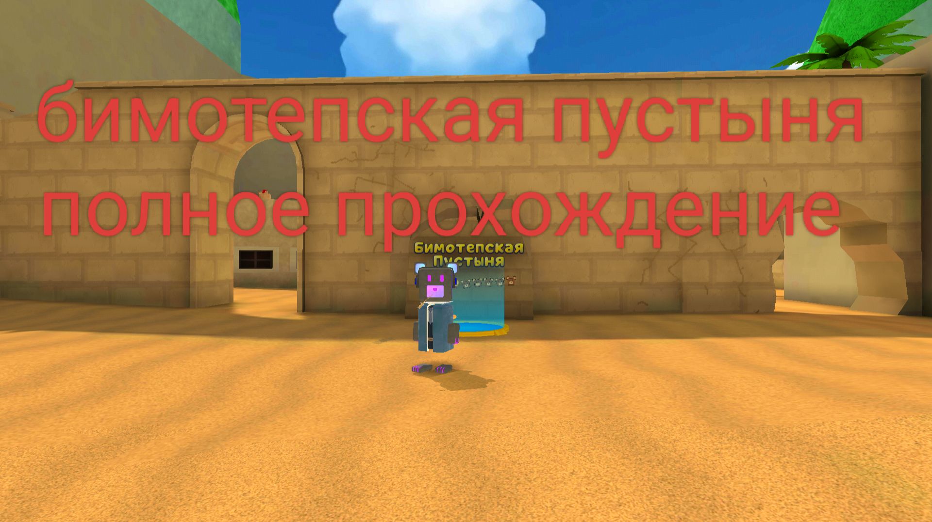 бимотепская пустыня полное прохождение и челендж тристопио