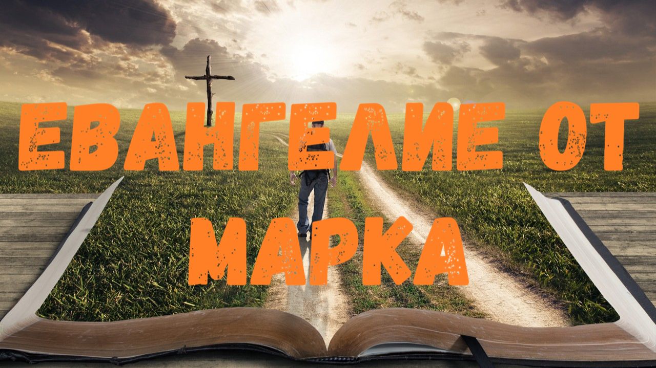 Евангелие от Марка.