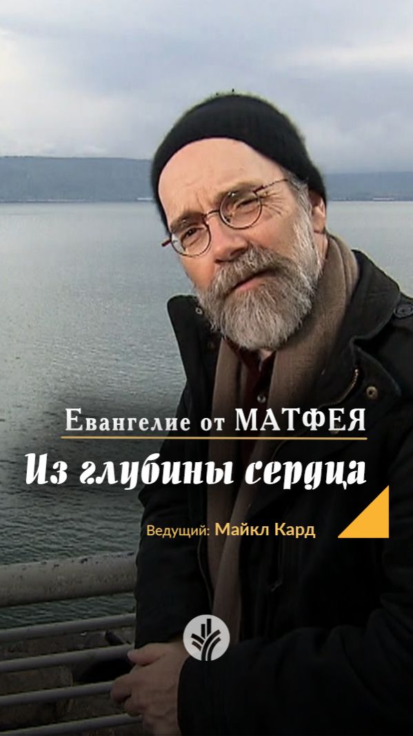 ЕВАНГЕЛИЕ ОТ МАТФЕЯ |  Промо | Смотрите по субботам