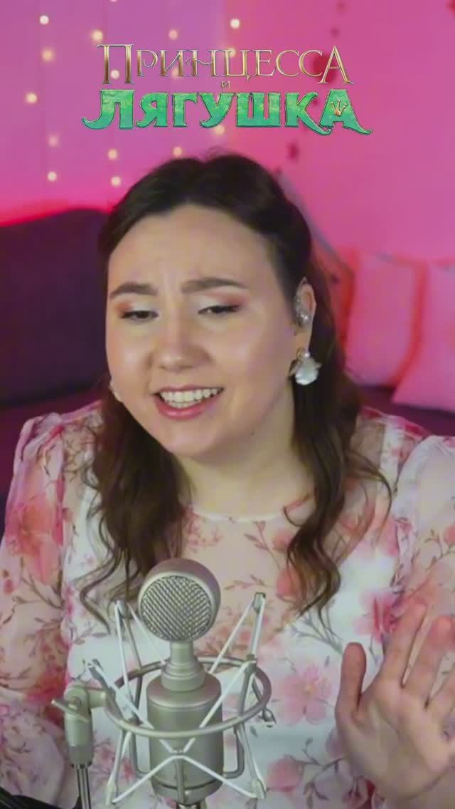 Я вижу только цель из мультфильма Принцесса и Лягушка