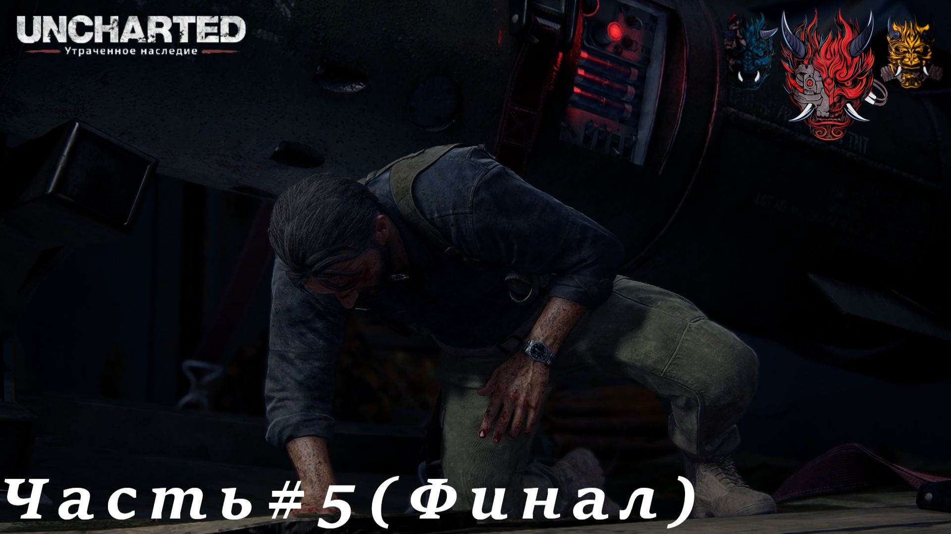 Uncharted Утраченное наследие Часть#5 (Финал)Бомба
