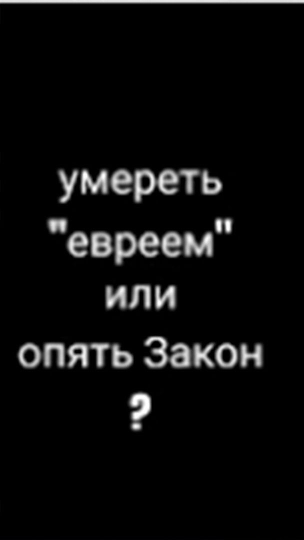 Исполнять Закон или умереть свободным, как жить верующему в Иисуса Христа?