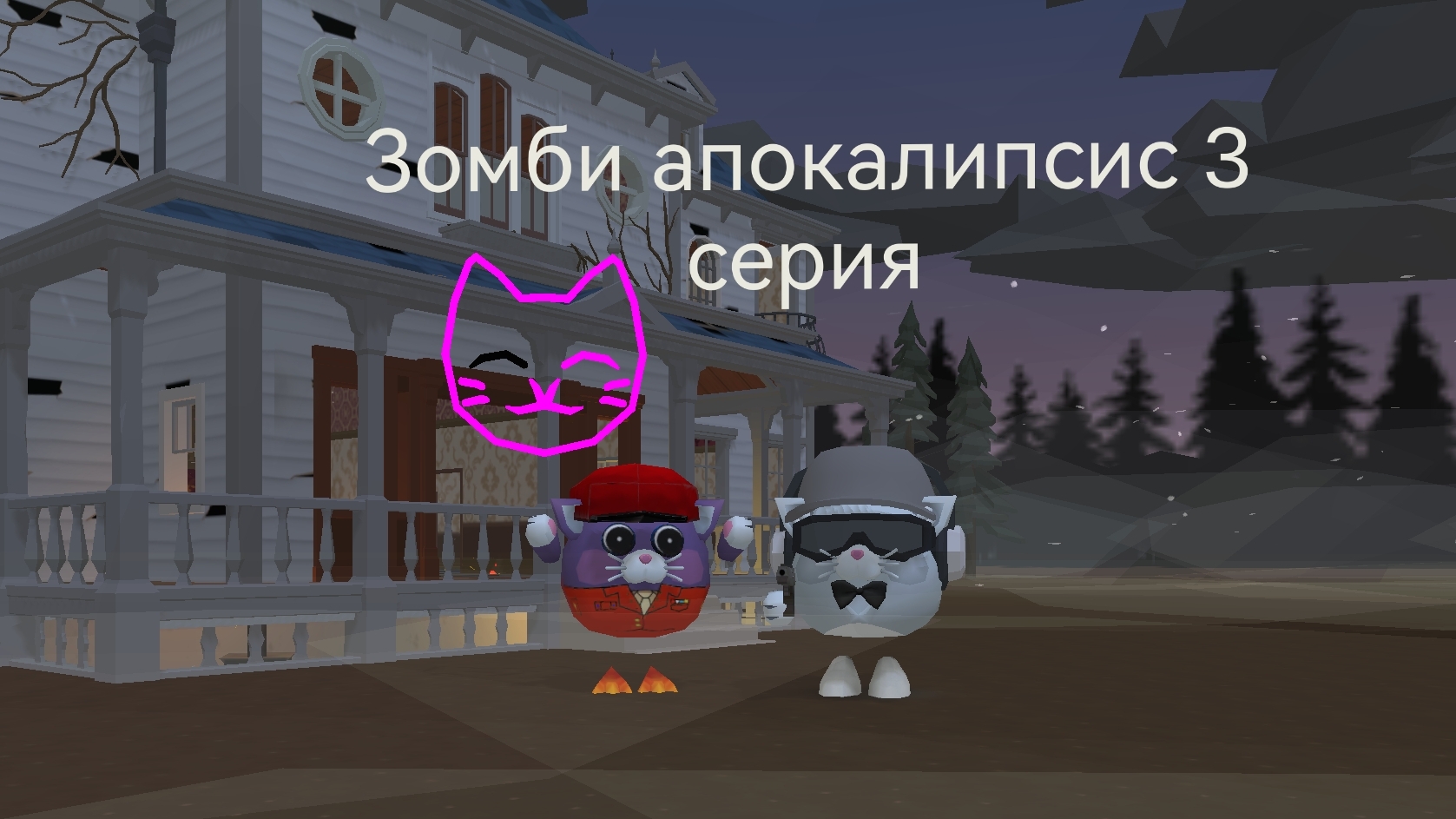 Зомби апокалипсис 🧟 3 серия взорванный особняк🏚️