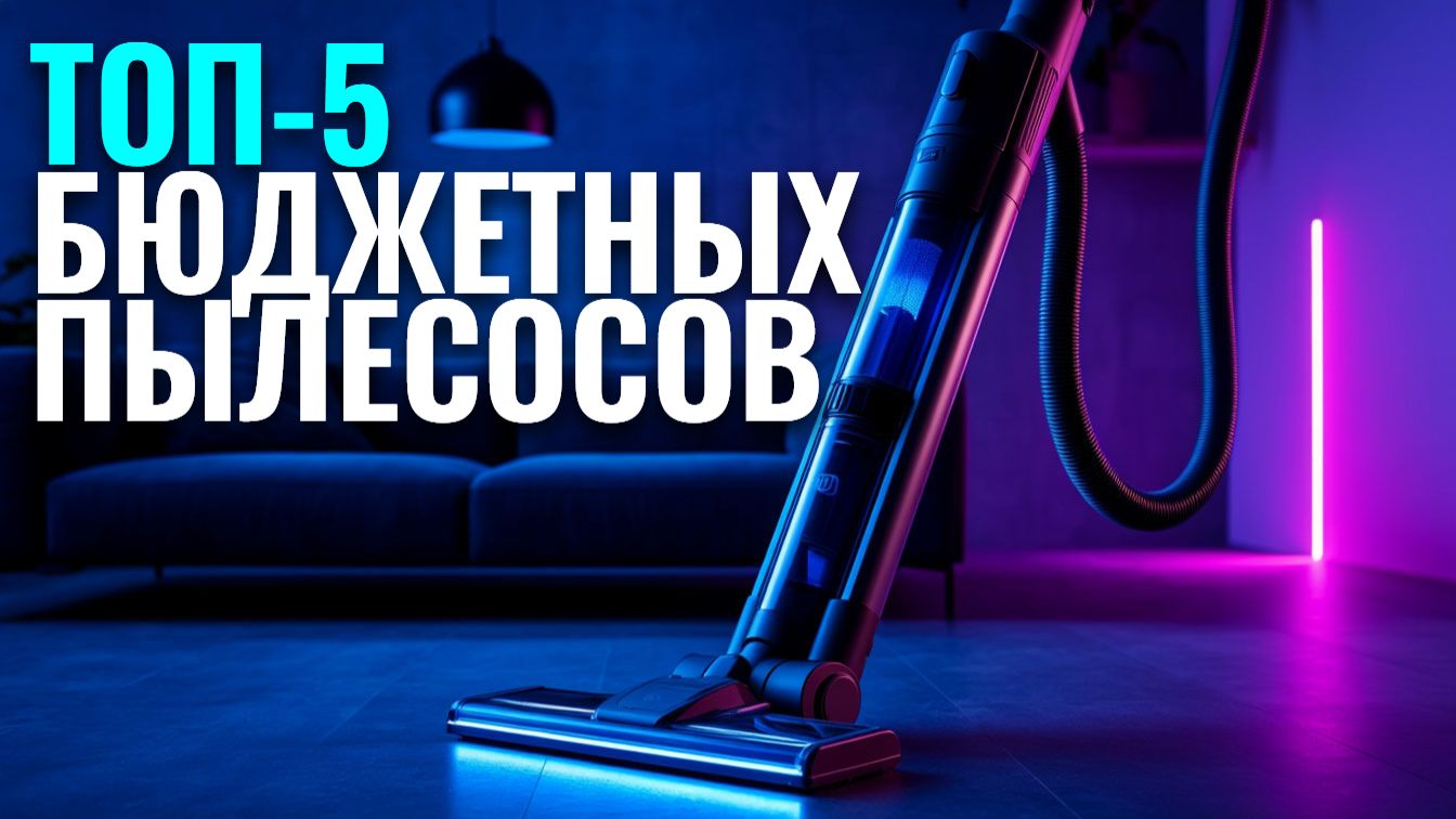 Какой вертикальный пылесос купить в 2026? ТОП‑5 бюджетных вариантов — обзор и сравнение.