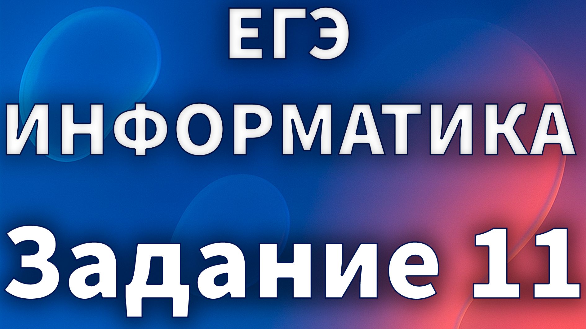 Разбор задачи 11 ЕГЭ по информатике. Курс Stepik