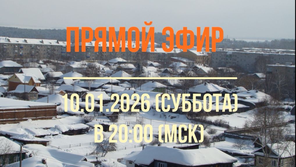 Анонс эфира 10.01.2026