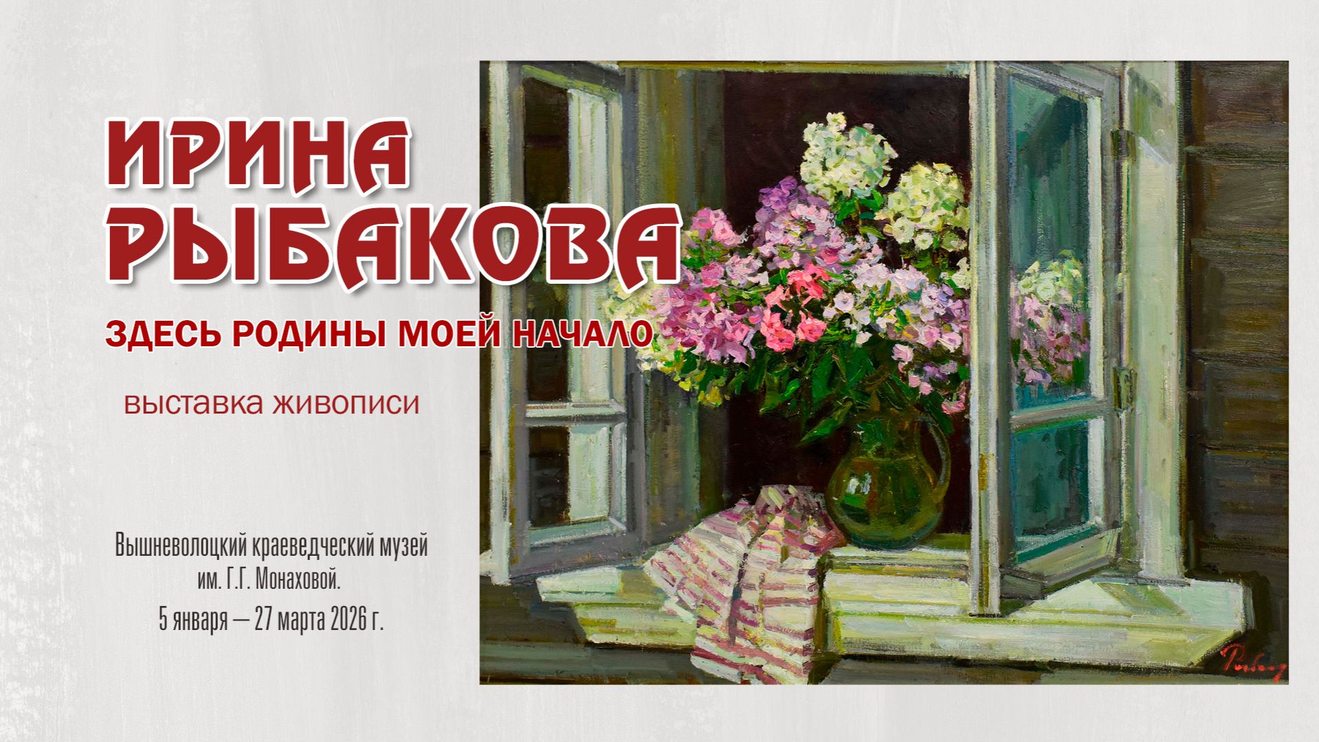 ИРИНА РЫБАКОВА. Выставка живописи «ЗДЕСЬ РОДИНЫ МОЕЙ НАЧАЛО».