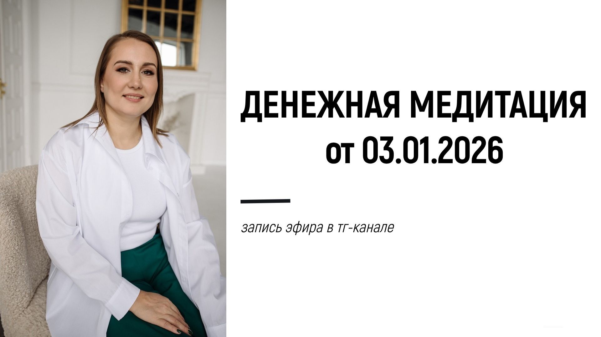 Денежная медитация, эфир от 03.01.2026