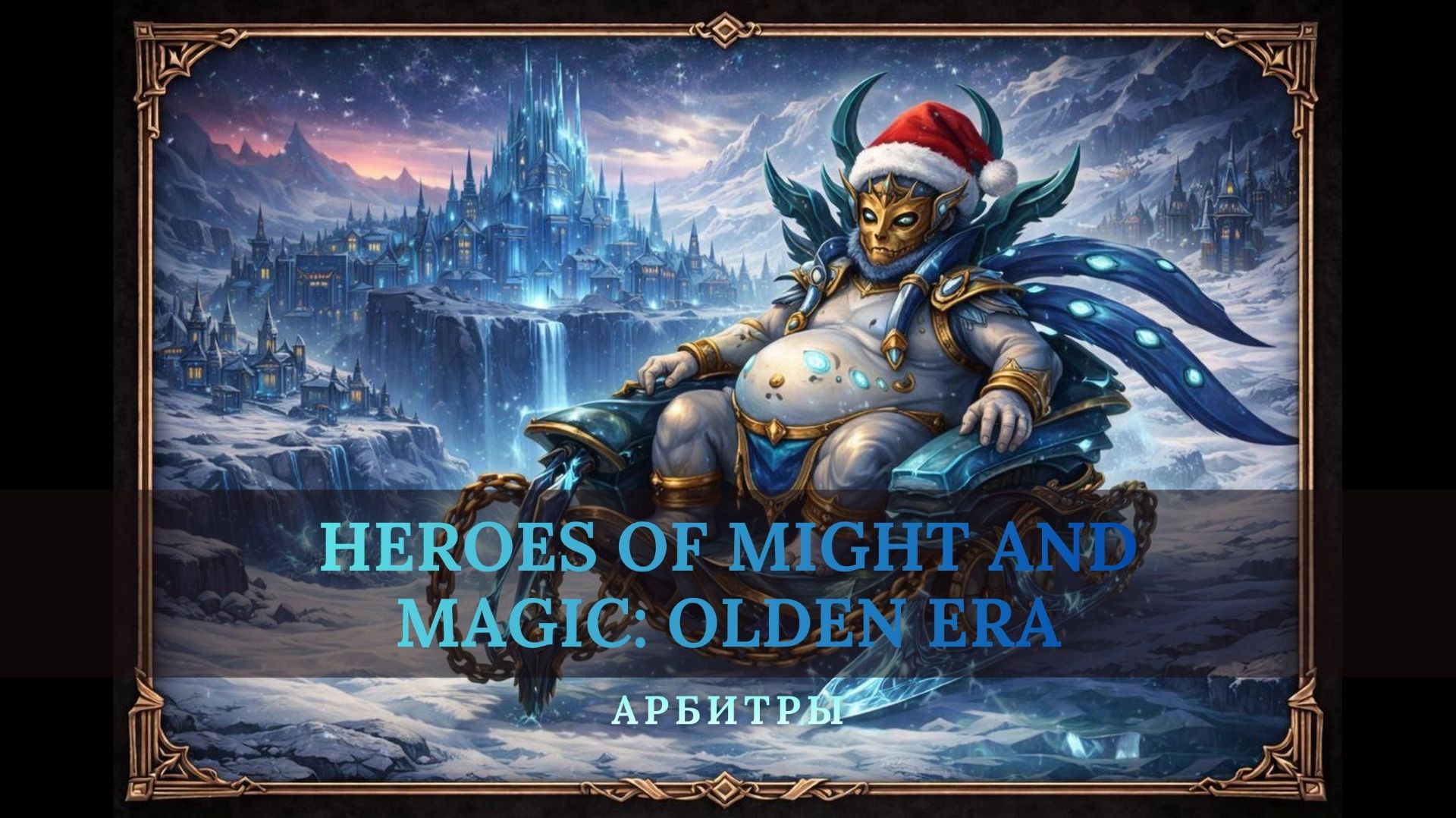 Играю в демку Olden Era за Раскол через арбитров