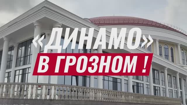 #ВЫЕЗД | БК «Динамо» в Грозном!