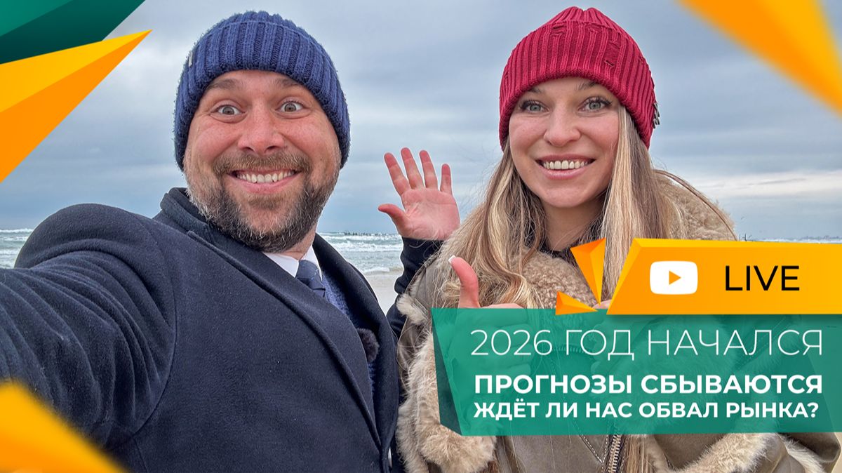 ТРЕВОЖНЫЕ СИГНАЛЫ на рынке недвижимости! Стоит ли ПОКУПАТЬ квартиру У МОРЯ в 2026 году?