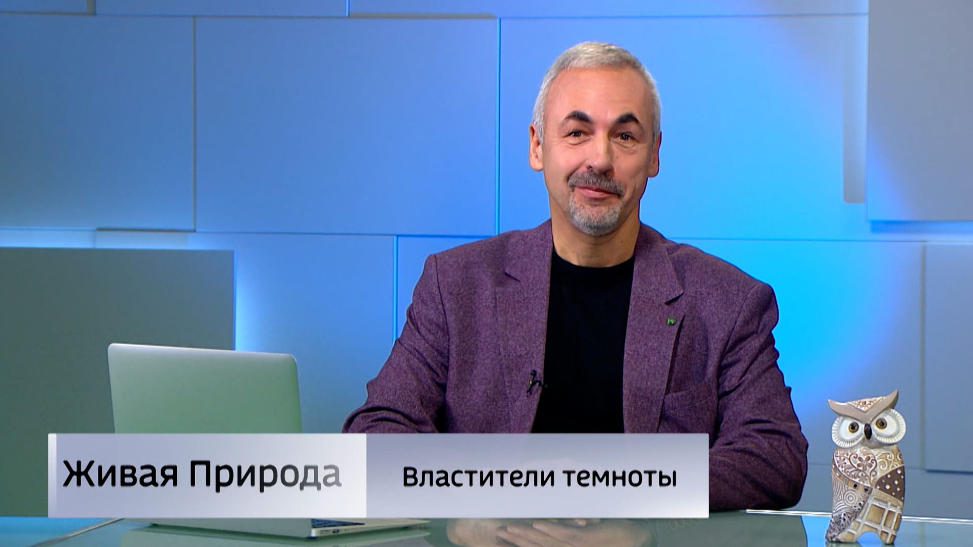 Живая природа. "Властители темноты"